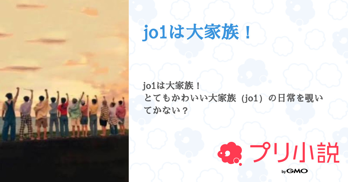 第7話：夫婦喧嘩（jo1は大家族！）｜無料スマホ夢小説ならプリ小説 byGMO